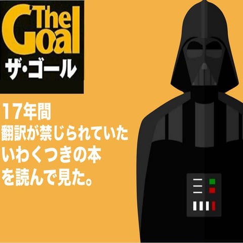 訳ありビジネス書”The Goal” | PPTX