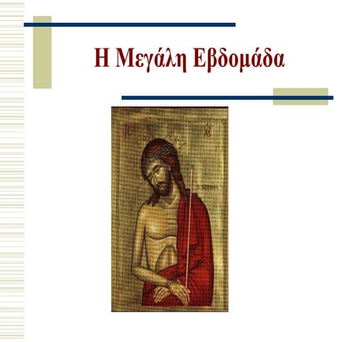 Η ΜΕΓΑΛΗ ΒΔΟΜΑΔΑ ΣΕ ΕΙΚΟΝΕΣ | PPSX