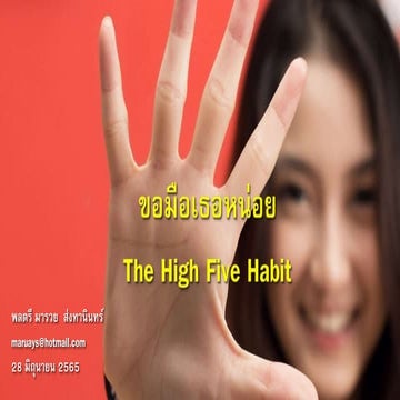 The High Five Habit ขอมือเธอหน่อย.pptx