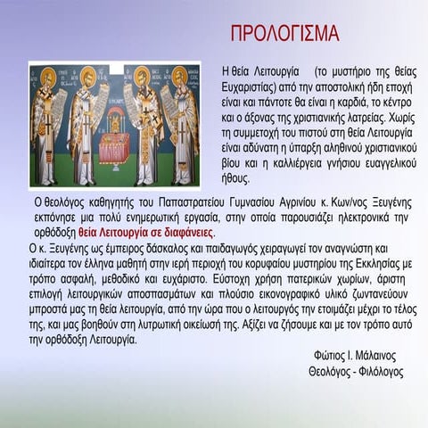 Θεία Λειτουργία | PPT