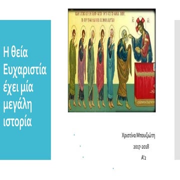 Θεία Ευχαριστία | PPTX