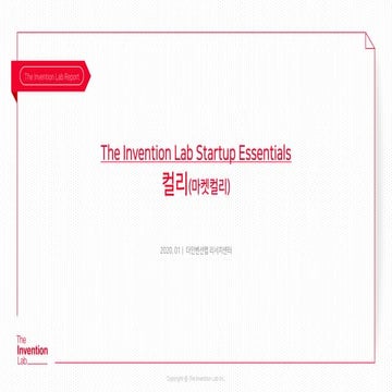 Theilab startup essentials_마켓컬리 | PPT