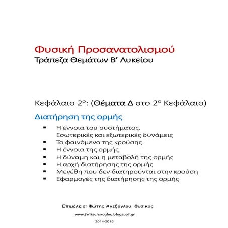 ΤΡΑΠΕΖΑ ΘΕΜΑΤΩΝ Β ΠΡΟΣΑΝΑΤΟΛΙΣΜΟΥ ΘΕΜΑ Δ (ΔΙΑΤΗΡΗΣΗ ΤΗΣ ΟΡΜΗΣ) | PDF