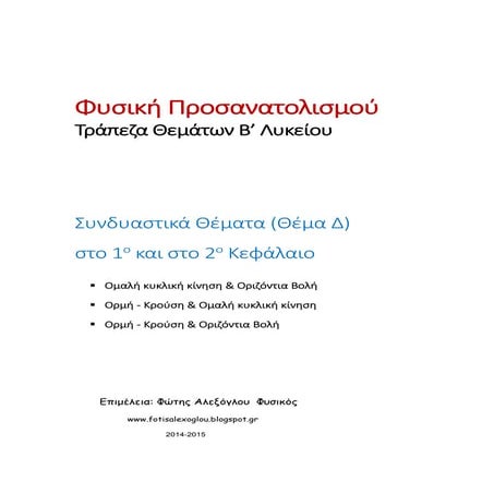 ΤΡΑΠΕΖΑ ΘΕΜΑΤΩΝ Β ΠΡΟΣΑΝΑΤΟΛΙΣΜΟΥ ΘΕΜΑ Δ (ΣΥΝΔΥΑΣΤΙΚΑ 1 ΚΑΙ 2 ΚΕΦΑΛΑΙΟΥ ...