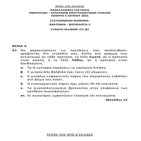 Ανατομία-Φυσιολογία ΙΙ-ΕΠΑΛ-ΠΑΝΕΛΛΗΝΙΕΣ-2025 | PDF