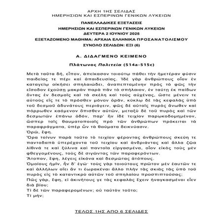 ΤΑ ΘΕΜΑΤΑ ΣΕ ΑΡΧΑΙΑ ΓΕΛ - Πανελλήνιες 2025 | PDF