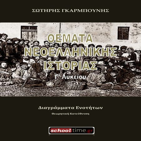 ΘΕΜΑΤΑ ΝΕΟΕΛΛΗΝΙΚΗΣ ΙΣΤΟΡΙΑΣ Γ΄ ΘΕΩΡΗΤΙΚΗΣ ΚΑΤΕΥΘΥΝΣΗΣ | DOC