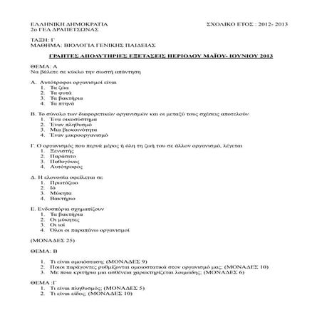 Themata apolitiriwn exetasewn 2012- 2013 | PDF