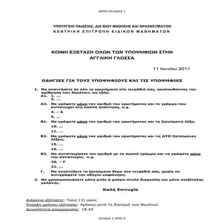 ΘΕΜΑΤΑ ΕΙΔΙΚΟ ΜΑΘΗΜΑ ΑΓΓΛΙΚΑ 2011 | PDF