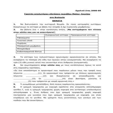 Βιολογία Γ΄ Γυμνασίου (18 διαγωνίσματα) | PDF