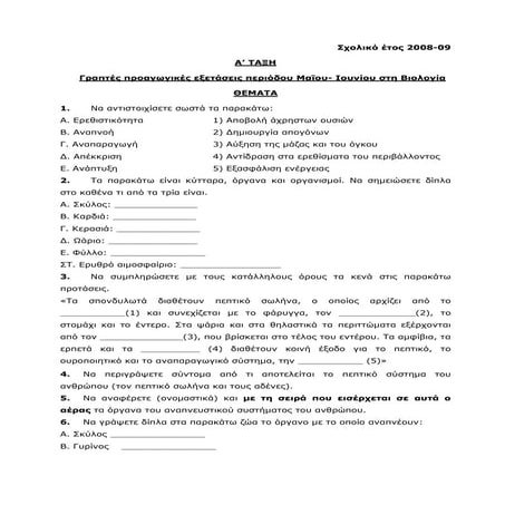 Ωριαίο διαγώνισμα Κεφ.1_ ΒΙΟΛΟΓΙΑ Α ΛΥΚΕΙΟΥ | PDF