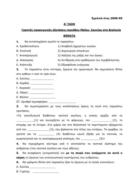 Διαγωνίσματα Βιολογίας Α γυμνασίου | DOC