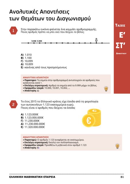 Διαγωνισμα πολυωνυμα β λυκειου | PDF