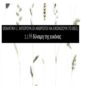 ΘΕΜΑΤΙΚΗ ΕΝΟΤΗΤΑ1.1 Η ΔΥΝΑΜΗ ΤΗΣ ΕΙΚΟΝΑΣ | PPTX