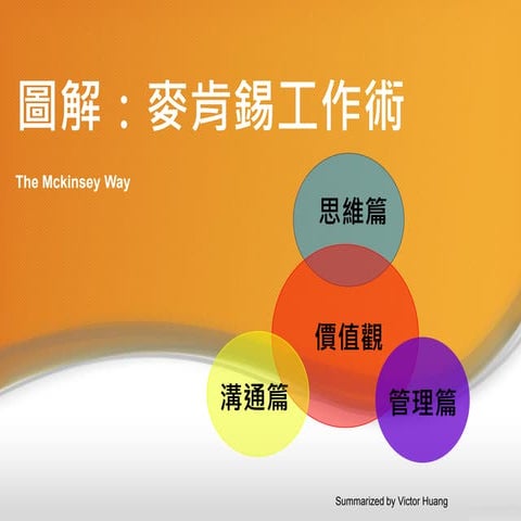 圖解麥麥錫工作術 The Mckinsey way | PDF