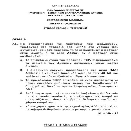 Τα θέματα σε Δίκτυα Υπολογιστών για τα ΕΠΑΛ | PDF