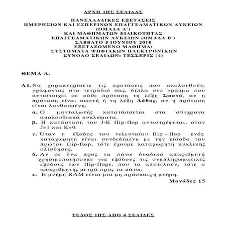 Θέματα Πανελλαδικών Συστημάτων Ψηφιακών Ηλεκτρονικών 2010 | PDF