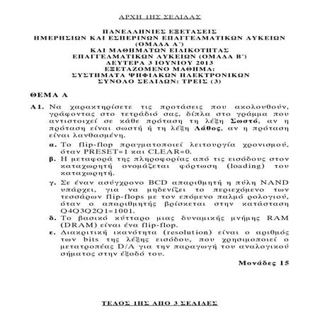 Διαγώνισμα Πληροφορικής Β Γυμνασίου | DOC