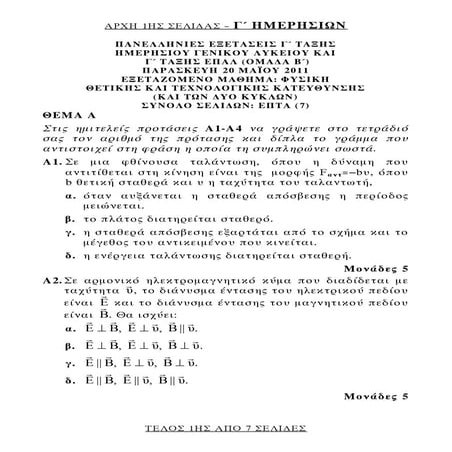 διαγωνισμα φυσικης β' γυμνασιου | DOCX