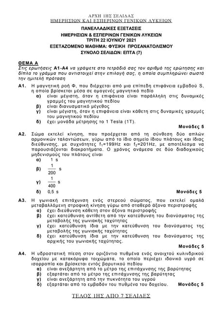 τυπολόγιο φυσικής α λυκείου | PDF