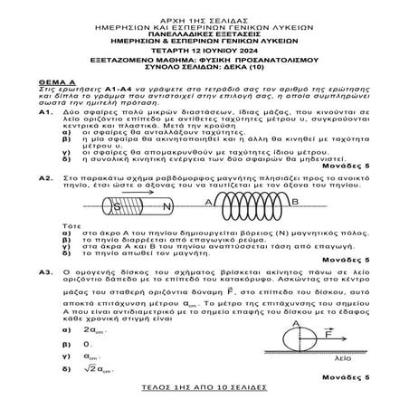 Θέματα φυσικής πανελλαδικών εξετάσεων 2024 | PDF