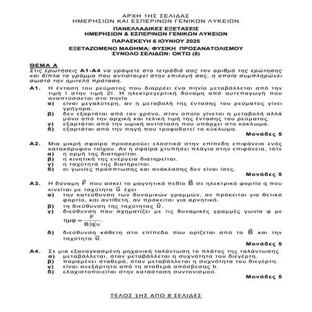 Τα θέματα της Φυσικής για τις Πανελλήνιες 2025 στα ΓΕΛ. | PDF