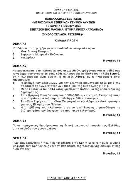 Ιστορία Γ' Γυμνασίου (19 διαγωνίσματα) | PDF