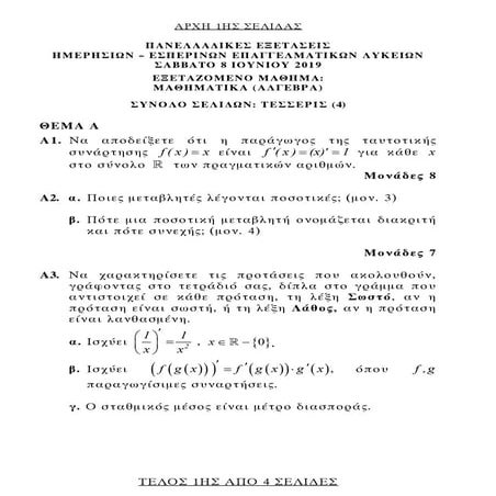 Μαθηματικά 2018 πανελλαδικές εξετάσεις | PDF