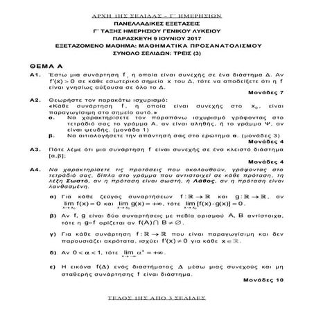 Μαθηματικά Γ Λυκείου - Θέματα Εξετάσεων Ομογενών 2016 | PDF