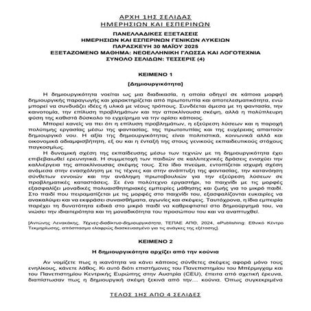 ΘΕΜΑΤΑ ΝΕΑ ΕΛΛΗΝΙΚΑ - ΕΚΘΕΣΗ - ΓΕΛ 2025 ΠΑΝΕΛΛΗΝΙΕΣ | PDF