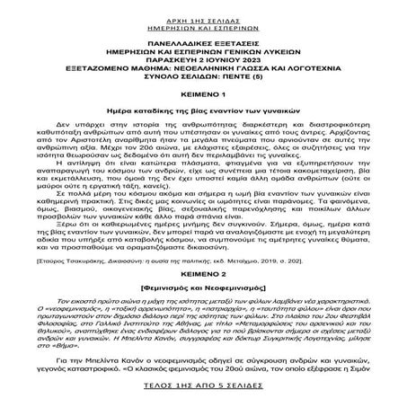 Πανελλήνιες 2024: Τα περσινά θέματα στη Νεοελληνική Γλώσσα και οι ...