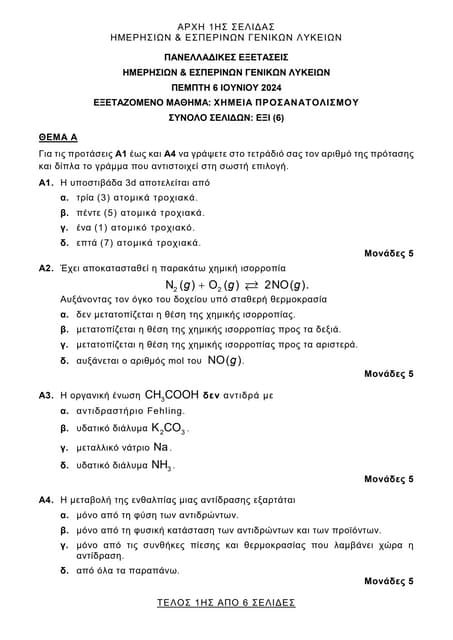 τυπολόγιο φυσικής α λυκείου | PDF