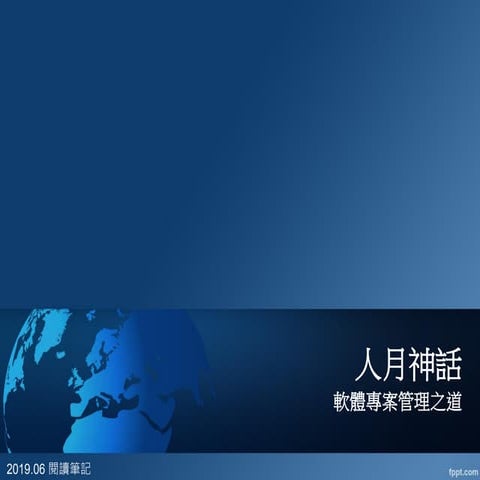 The mythical man month | PPT