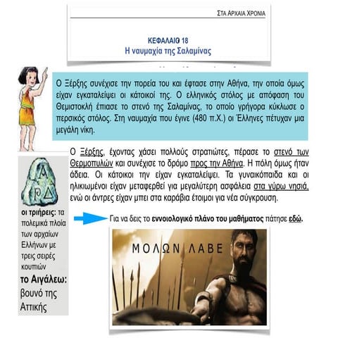 18.Η ναυμαχία της Σαλαμίνας (Ιστορία Δ),Σενάριο Διαδασκαλίας με το ...
