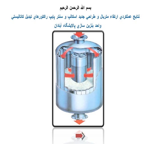 The new scallop and centerpipe design for abadan refinery cat. reformer ...