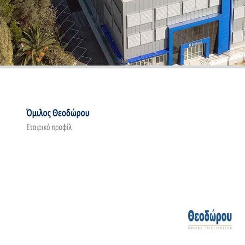 Όμιλος Θεοδώρου | PDF