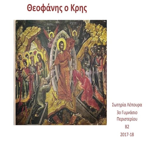 Θεοφάνης ο Κρης | PPTX