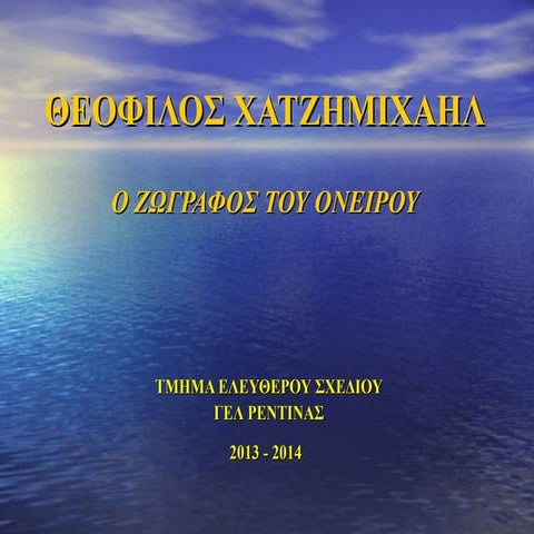 Ο ζωγράφος Θεόφιλος | PPT