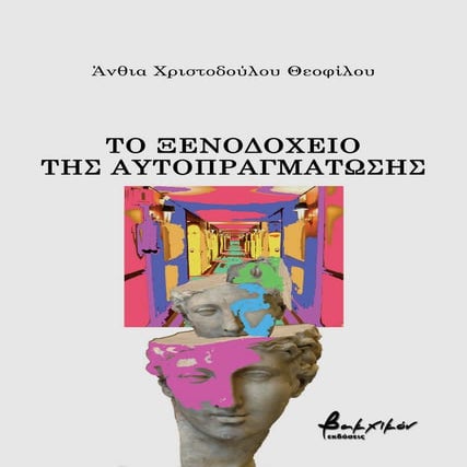 Το Ξενοδοχείο της Αυτοπραγμάτωσης | PDF