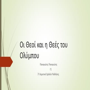 Οι θεοί και οι θεές του Ολύμπου | PPTX