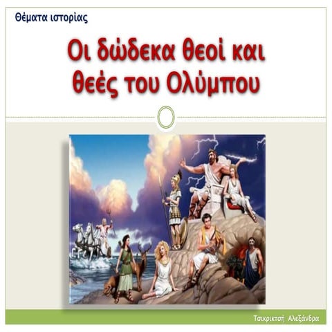 Οι δώδεκα θεοί και θεές του Ολύμπου | PPTX