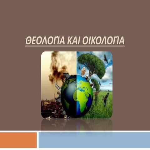 Θεολογία και Οικολογία | PPTX