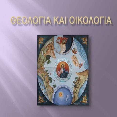 Θεολογία και Οικολογία | PPTX
