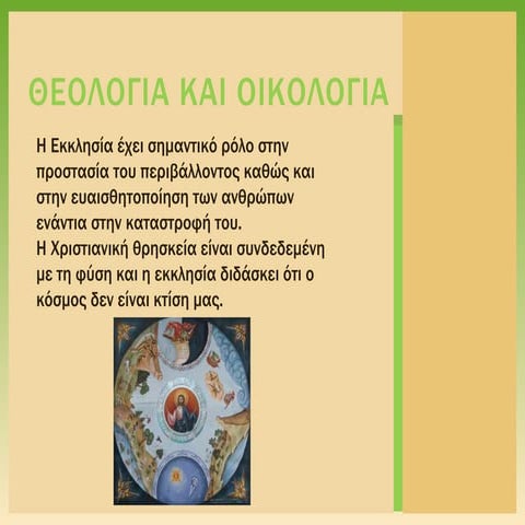 Θεολογία και Οικολογία | PPTX