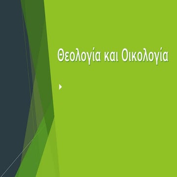 περιβάλλον και θεολογία | PDF