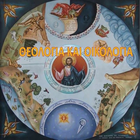 Θεολογία και Οικολογία | PPT