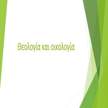 Θεολογία και Οικολογία | PPTX