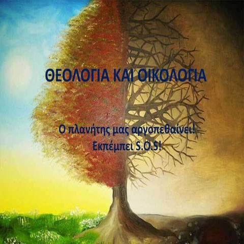 Θεολογία και Οικολογία | PPTX