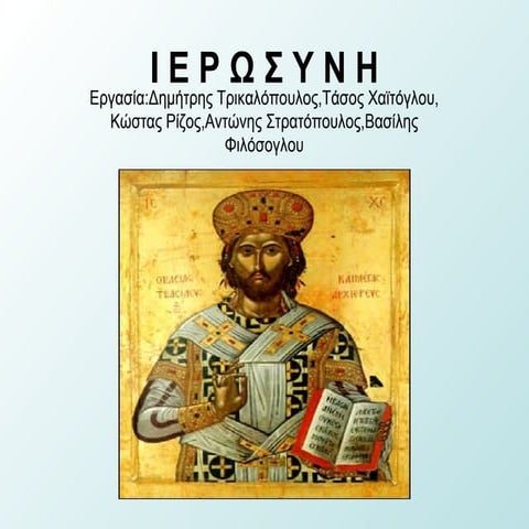 ΤΟ ΜΥΣΤΗΡΙΟ ΤΗΣ ΙΕΡΟΣΥΝΗΣ Α-4 | PPT