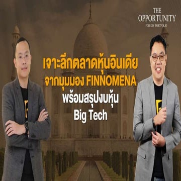 "เจาะลึกตลาดหุ้นอินเดียจากมุมมอง FINNOMENA พร้อมสรุปงบหุ้น Big Tech" - THE OPPORTUNITY | PPTX